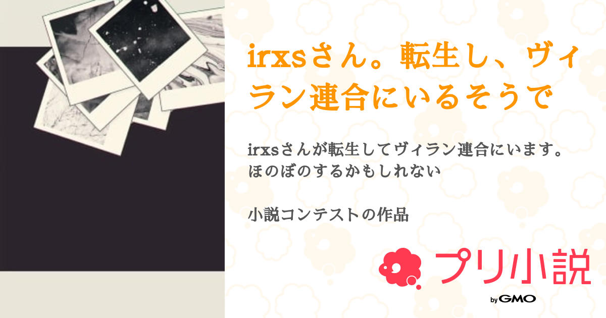 Irxsさん。転生し、ヴィラン連合にいるそうで 全1話 【連載中】（蘭夢テスト勉強故低浮上さんの小説） 無料スマホ夢小説ならプリ小説